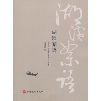 湖滨絮语 书籍 旅游 地图 旅游理论与实务
