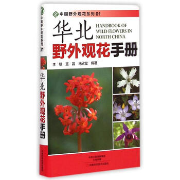 华北野外观花手册/中国野外观花系列