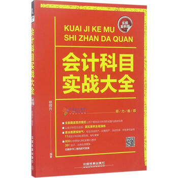 会计科目实战大全(实操案例版)