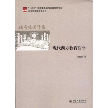 现代西方教育哲学