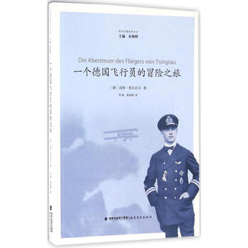 一个德国飞行员的冒险之旅