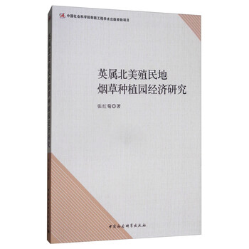 英属北美殖民地烟草种植园经济研究