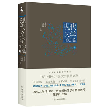 20世纪中国文学精品：现代文学100篇（中）