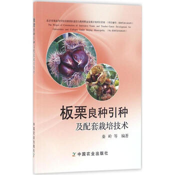 板栗良种引种及配套栽培技术