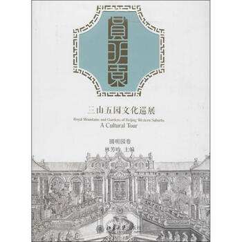 三山五园文化巡展圆明园卷