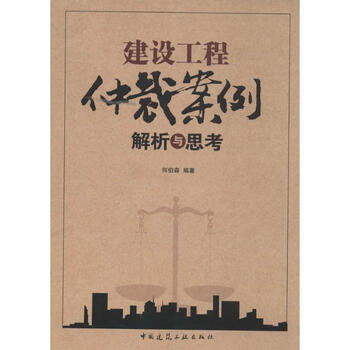 建设工程仲裁案例解析与思考
