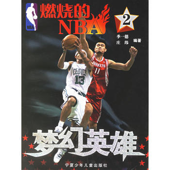 燃烧的NBA2：梦幻英雄