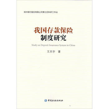 我国存款保险制度研究