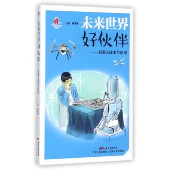 未来世界好伙伴--机器人技术与应用/高新技术科普丛书