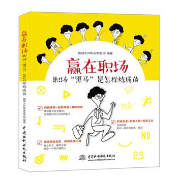 赢在职场 职场黑马是怎样炼成的 中国水利水电出版社
