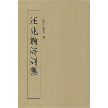 汪兆镛诗词集/邓骏捷等编校