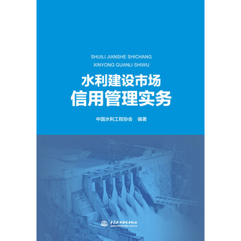 水利建设市场信用管理实务