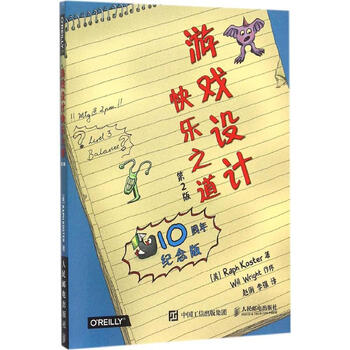游戏设计快乐之道(第2版,10周年纪念版)