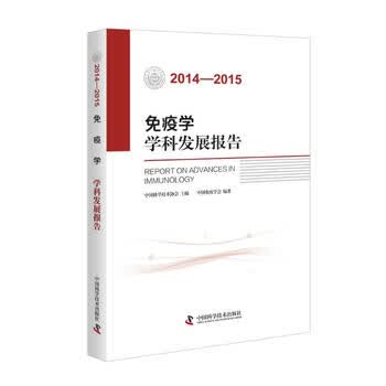 (2014-2015)免疫学学科发展报告