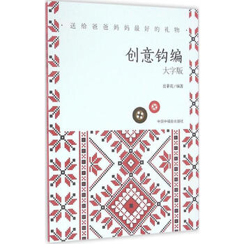 创意钩编(大字版)