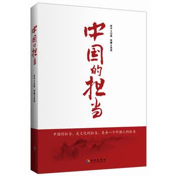 中国的担当       辛子 著       北京立品