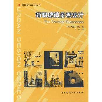 简明城镇景观设计
