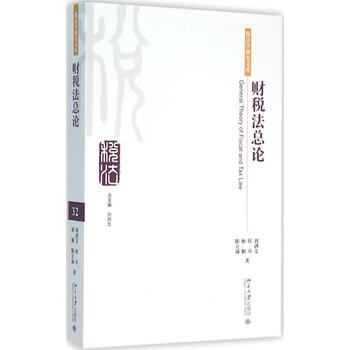 财税法总论