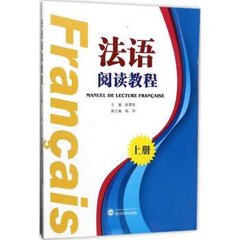 法语阅读教程上册