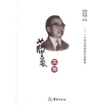 蒋廷黻文存