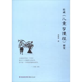 杜威《儿童与课程》研究