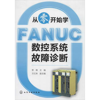 从零开始学Fanuc数控系统故障诊断