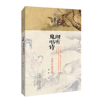 细听鬼唱诗——志异小品赏读 闲雅小品丛书