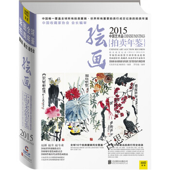 正版 2015中国艺术品拍卖年鉴·绘画 北京联合出版公司 书店 书画书籍 书