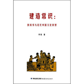 建造常识：教科书与近代中国文化转型