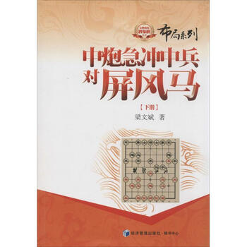 中炮急冲中兵对屏风马(下)