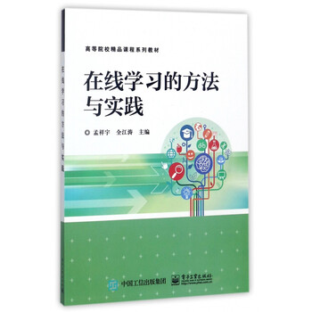 在线学习的方法与实践(高等院校精品课程系列教材)