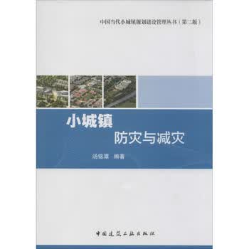 小城镇防灾与减灾(第2版)