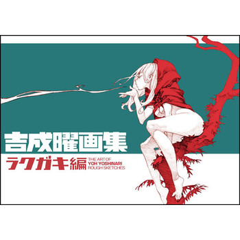 【深图日文】吉成曜画集 ラクガキ編 吉成曜画集  スタイル 日本原装进口