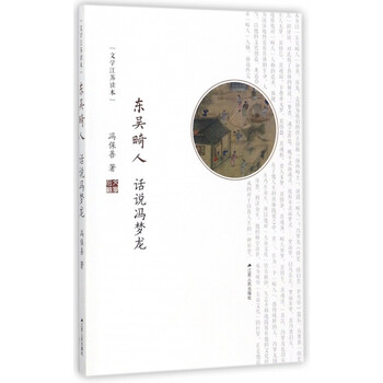 东吴畸人(话说冯梦龙)/文学江苏读本