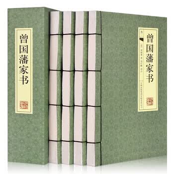 曾国藩家书（横版线装 套装共4册）