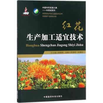 红花生产加工适宜技术