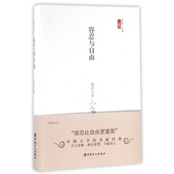 容忍与自由(精)/三昧文学馆小经典