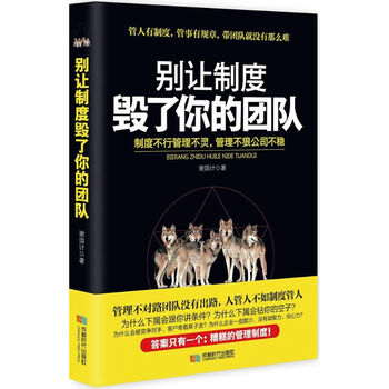 别让制度毁了你的团队