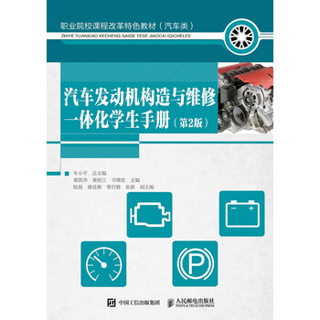 汽车发动机构造与维修一体化学生手册 第2版