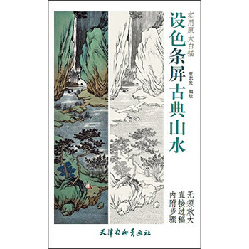 设色条屏古典山水 实用原大白描