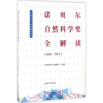诺贝尔自然科学奖全解读