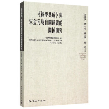 韵学集成与宋金元明有关韵书的关系研究