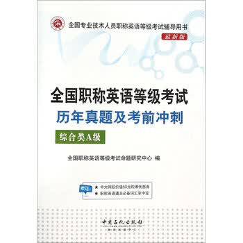 全国职称英语等级考试历年真题汇编及考前冲刺 综合类A级9787511436733