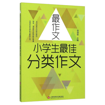 【新版】最作文·小学生最佳分类作文