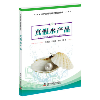 水产养殖与安全科普丛书 真假水产品