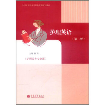 护理英语(第2版)(护理类各专业用) 曹红 9787040327489 高等教育出版社