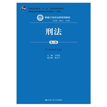 刑法（第六版）/新编21世纪法学系列教材