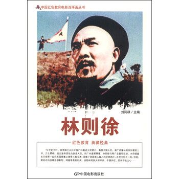 中国红色教育电影连环画丛书：林则徐