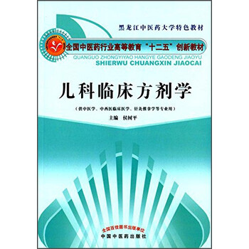 儿科临床方剂学