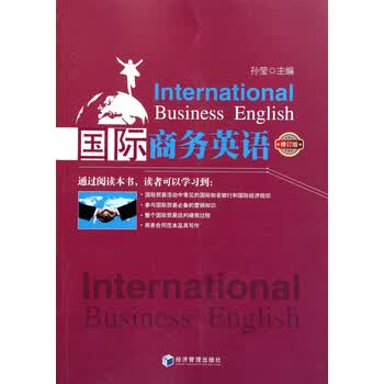 国际商务英语(修订版)